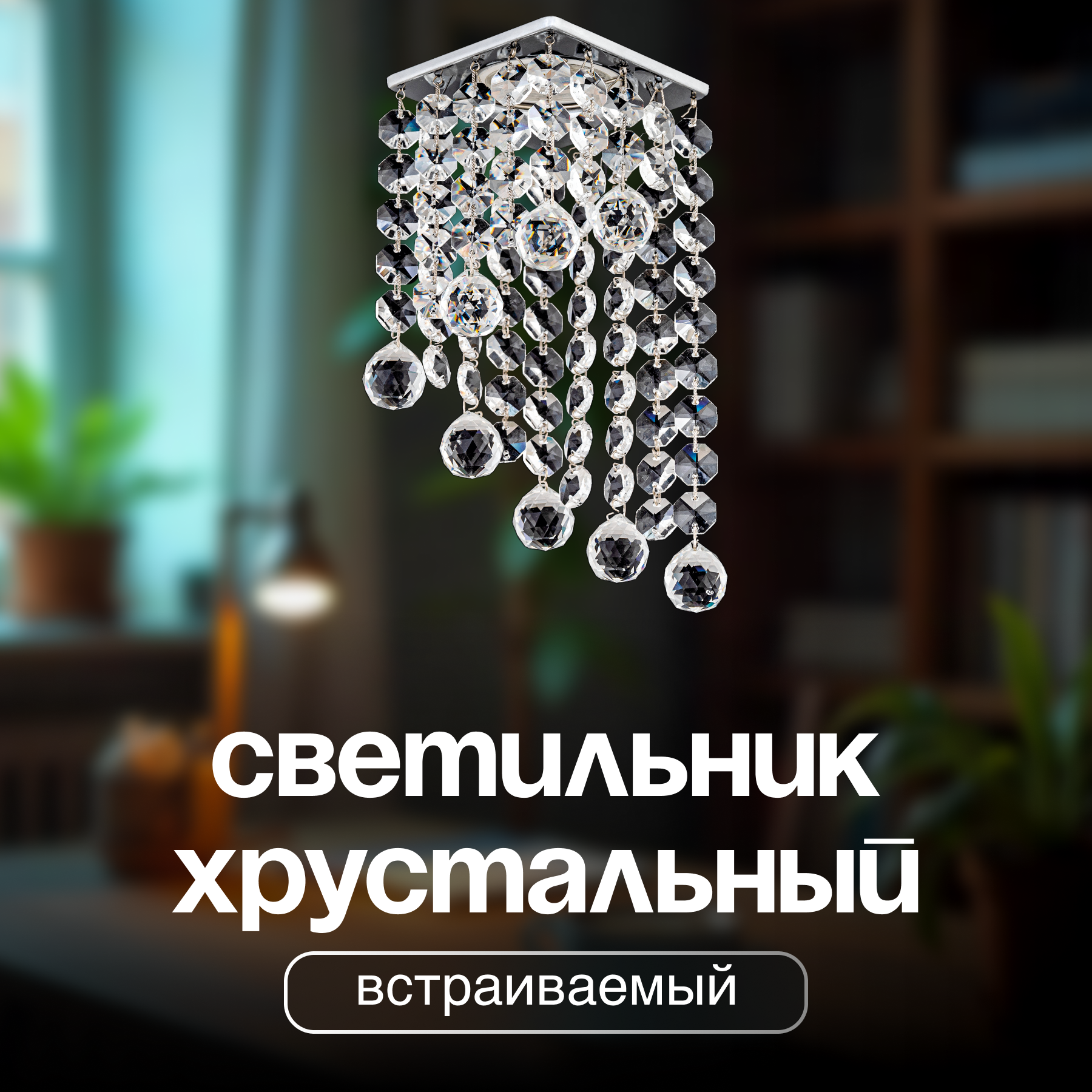 Светильник потолочный встраиваемый. Спот хрустальный, точечный Dio D'Arte Elite Tayo GU10.5.14.8x8.115 N