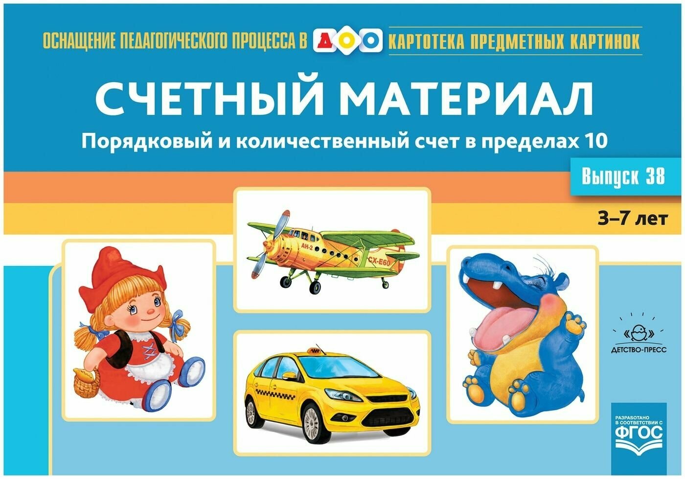 Пособие Детство-Пресс Нищева Н. В, Картотека предметных картинок, Выпуск 38, Счетный материал, Счет в пределах 10, (3-7 лет) (856969)