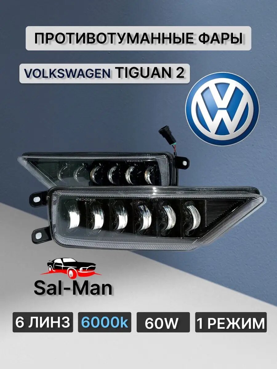 ПТФ LED Sal-man Volkswagen Tiguan 2016-н. в. 60 Вт (2 шт.)