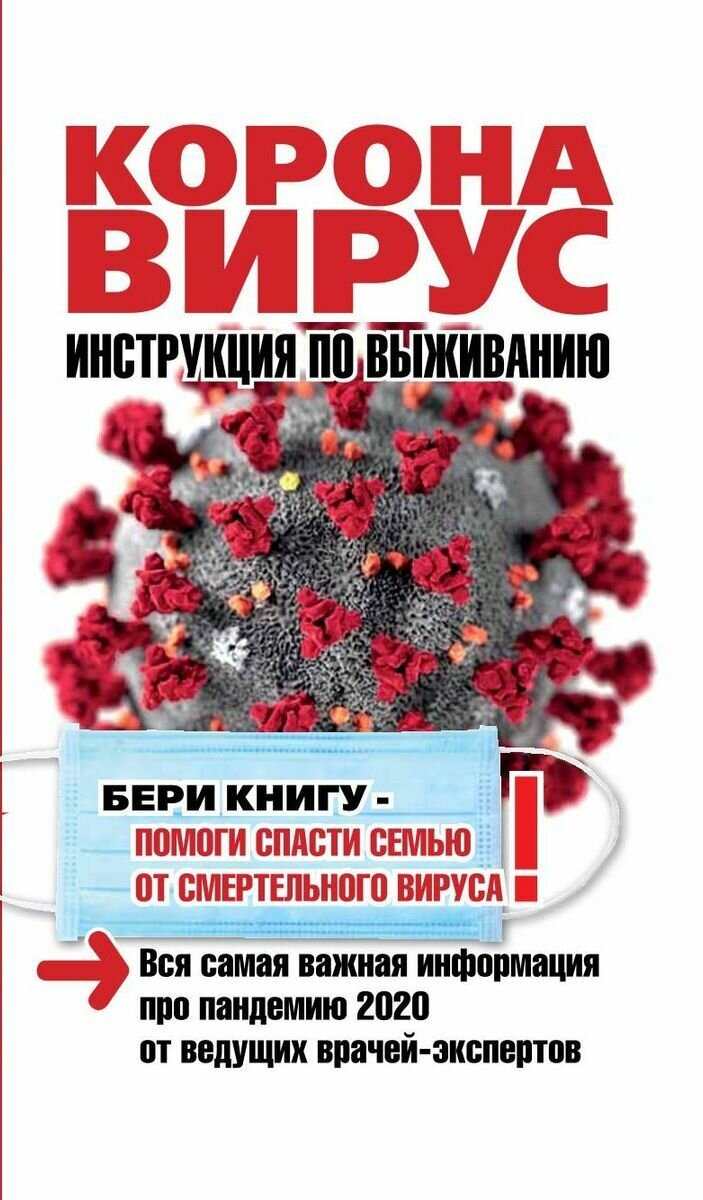 Книга Комсомольская правда Коронавирус. Инструкция по выживанию. 2020 год, Е. Попова-Яковлева