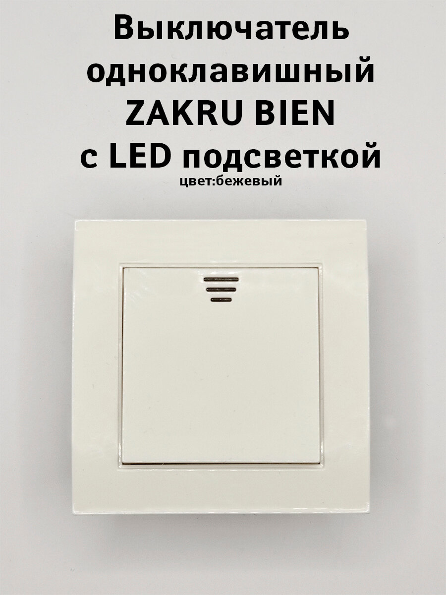 Выключатель одноклавишный Zakru "Bien", 10 А, , с подсветкой, цвет: бежевый + рамка В подарок!