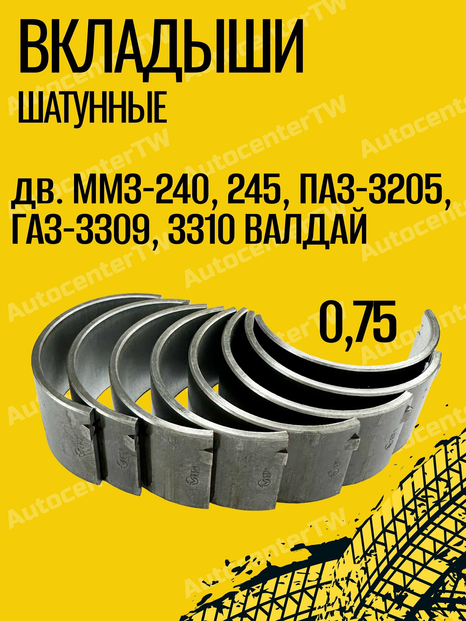Вкладыш шатунный 0,75 двигатель ММЗ-240, 245 ПАЗ-3205, ГАЗ-3309, 3310 Валдай