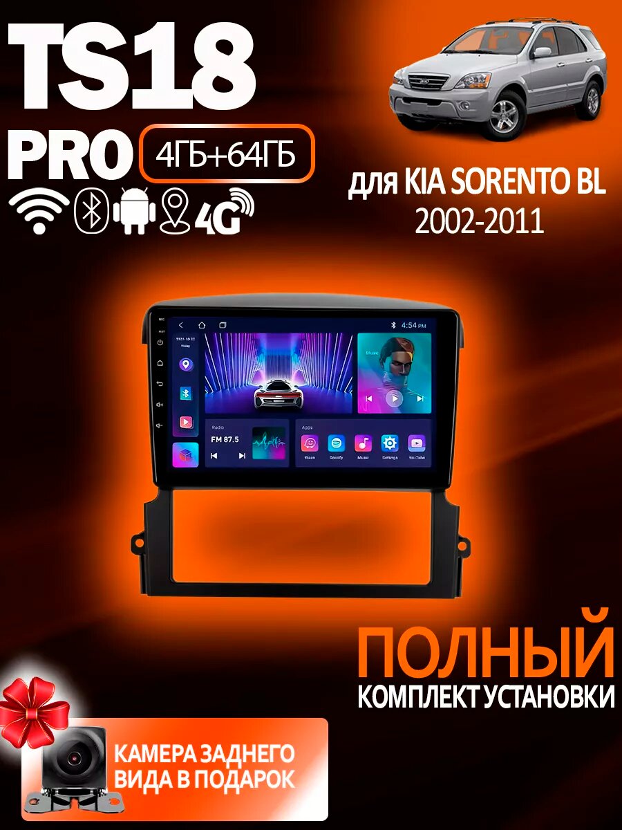 Магнитола TS18 PRO Kia Sorento BL 4+64Gb, Bluetooth, FM/AM, GPS