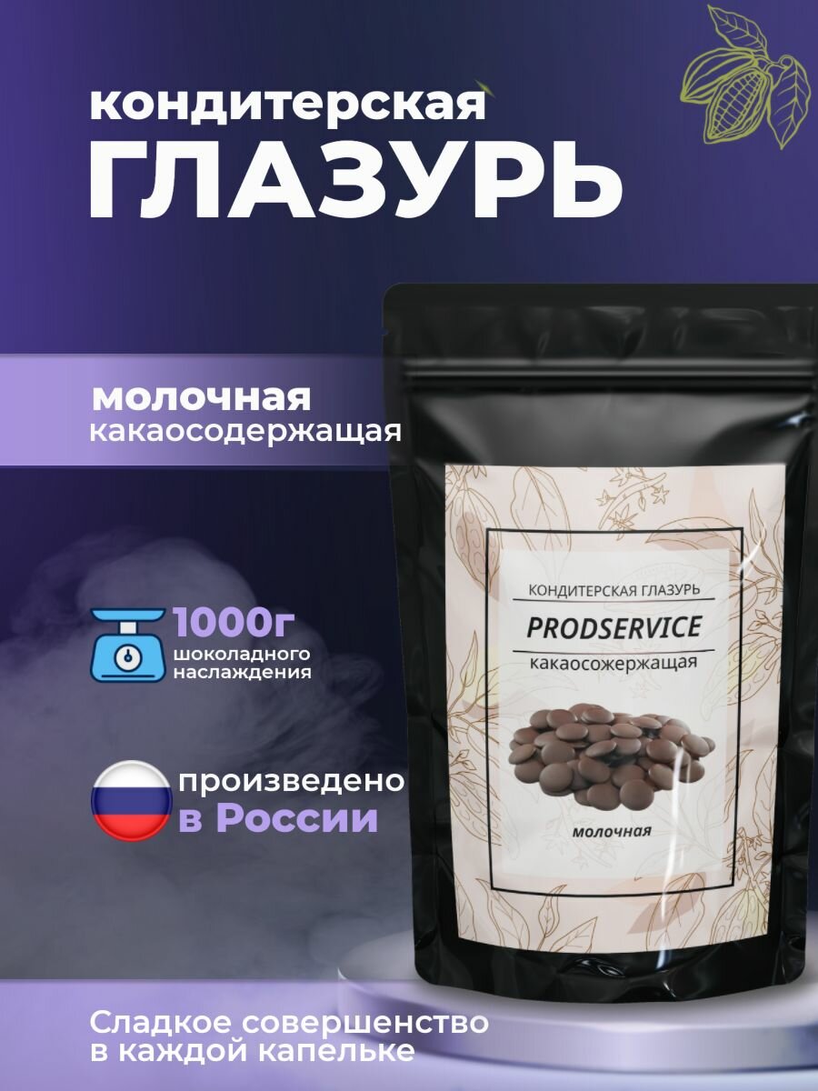 Молочная глазурь "prodservice", кондитерская, молочный шоколад, фигурная, 1 кг