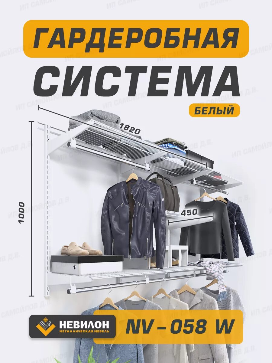 Гардеробная система Невилон NV-058W белая ширина 182см металлическая настенная модульная, с сетчатыми полками