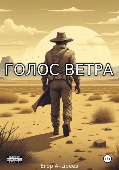 Голос Ветра [Цифровая книга]