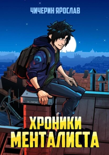 Хроники менталиста [Цифровая книга]