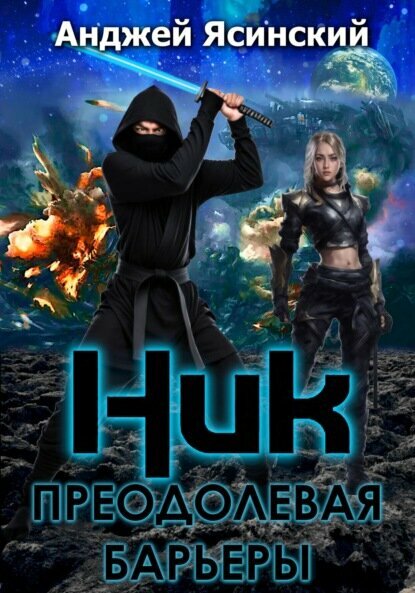 Ник. Преодолевая барьеры [Цифровая книга]