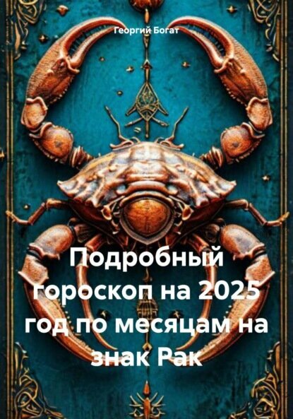 Подробный гороскоп на 2025 год по месяцам на знак Рак [Цифровая книга]