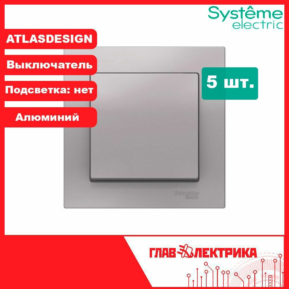 Выключатель одноклавишный Atlas Design, Алюминий, без подсветки, IP20, ATN000312 / Выключатель скрытый (встраиваемый) в сборе Атлас Systeme (Систем) Schneider Electric, комплект 5 шт.