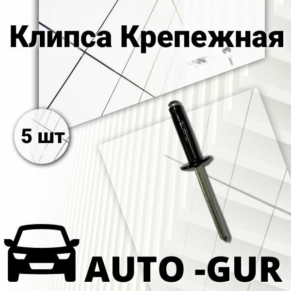 Клипса крепежная , Набор 5шт, AUTOGUR