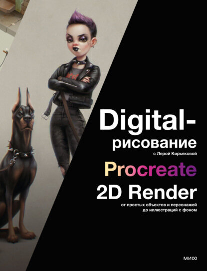 Digital-рисование с Лерой Кирьяковой. Procreate, 2D Render: от простых объектов и персонажей до иллюстраций с фоном [Цифровая книга]
