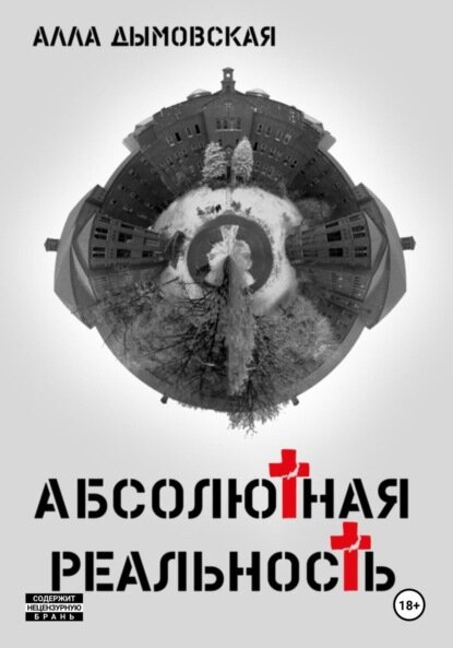 Абсолютная реальность [Цифровая книга]