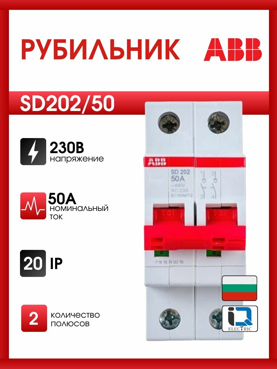 Рубильник 2-полюсный ABB SD202/50 рычаг красный 2CDD282101R0050