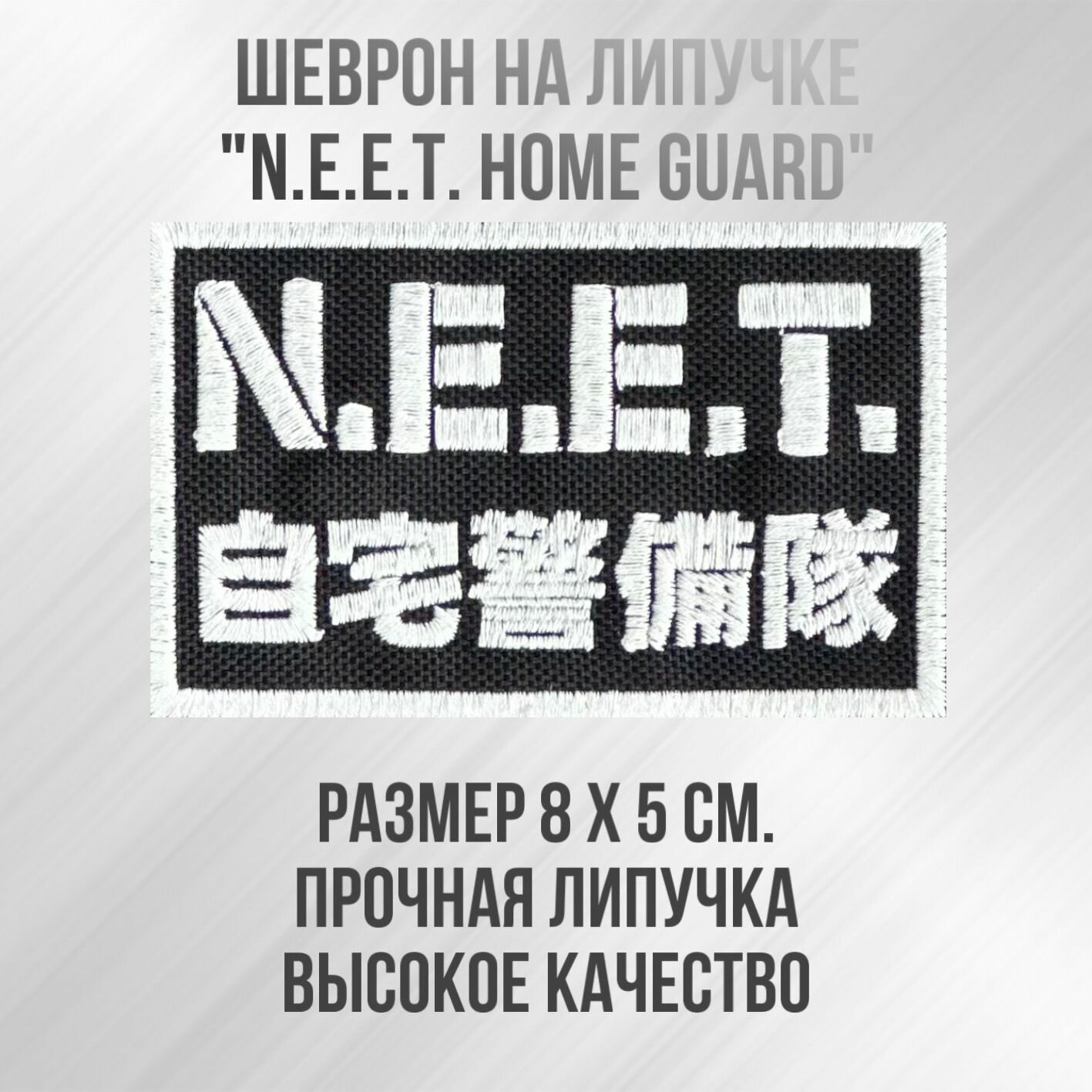 Шеврон (патч) нашивка N.E.E.T. с иероглифами v2 с липучкой, размер 8*5см