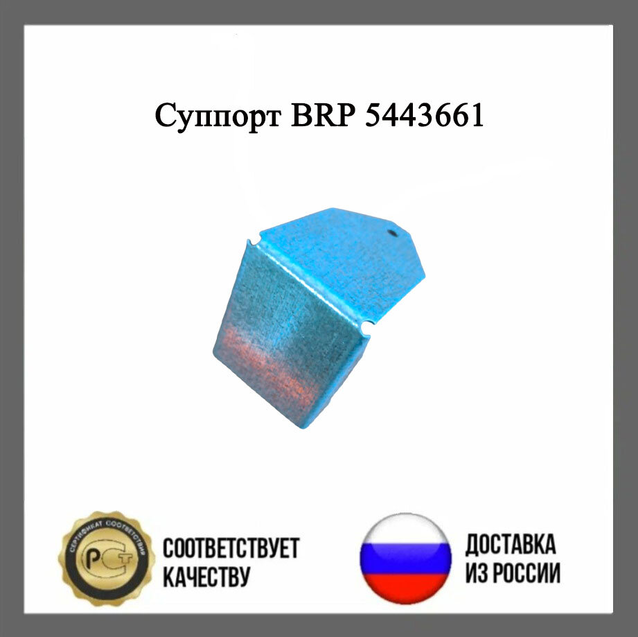 Суппорт BRP 5443661