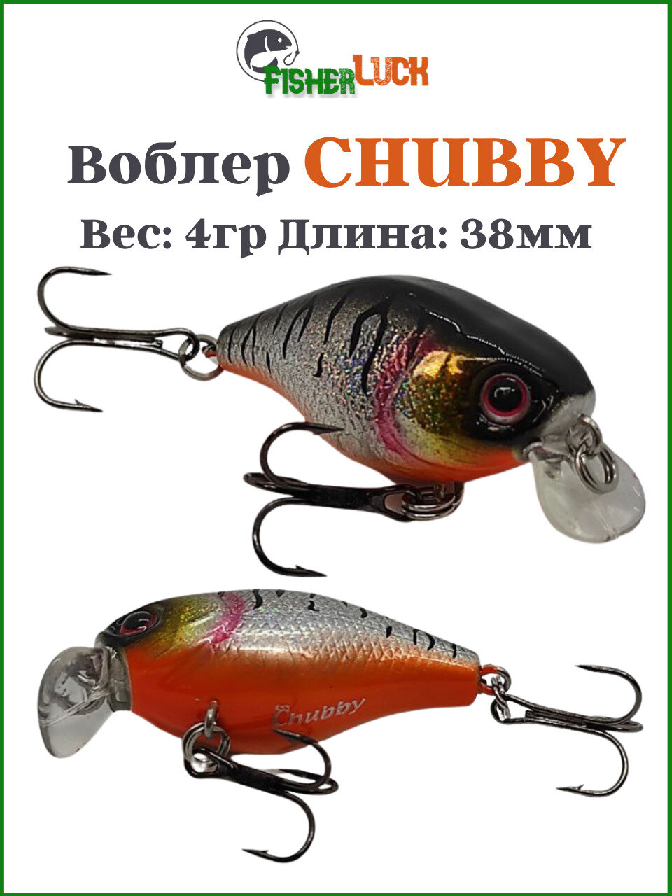 Воблер для рыбалки Сhubby 38мм 4гр
