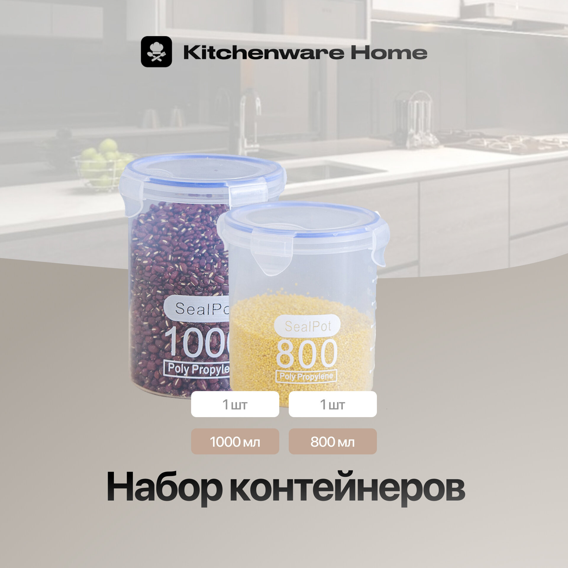 Набор пищевых контейнеров для хранения 2шт (1000 мл, 800 мл)