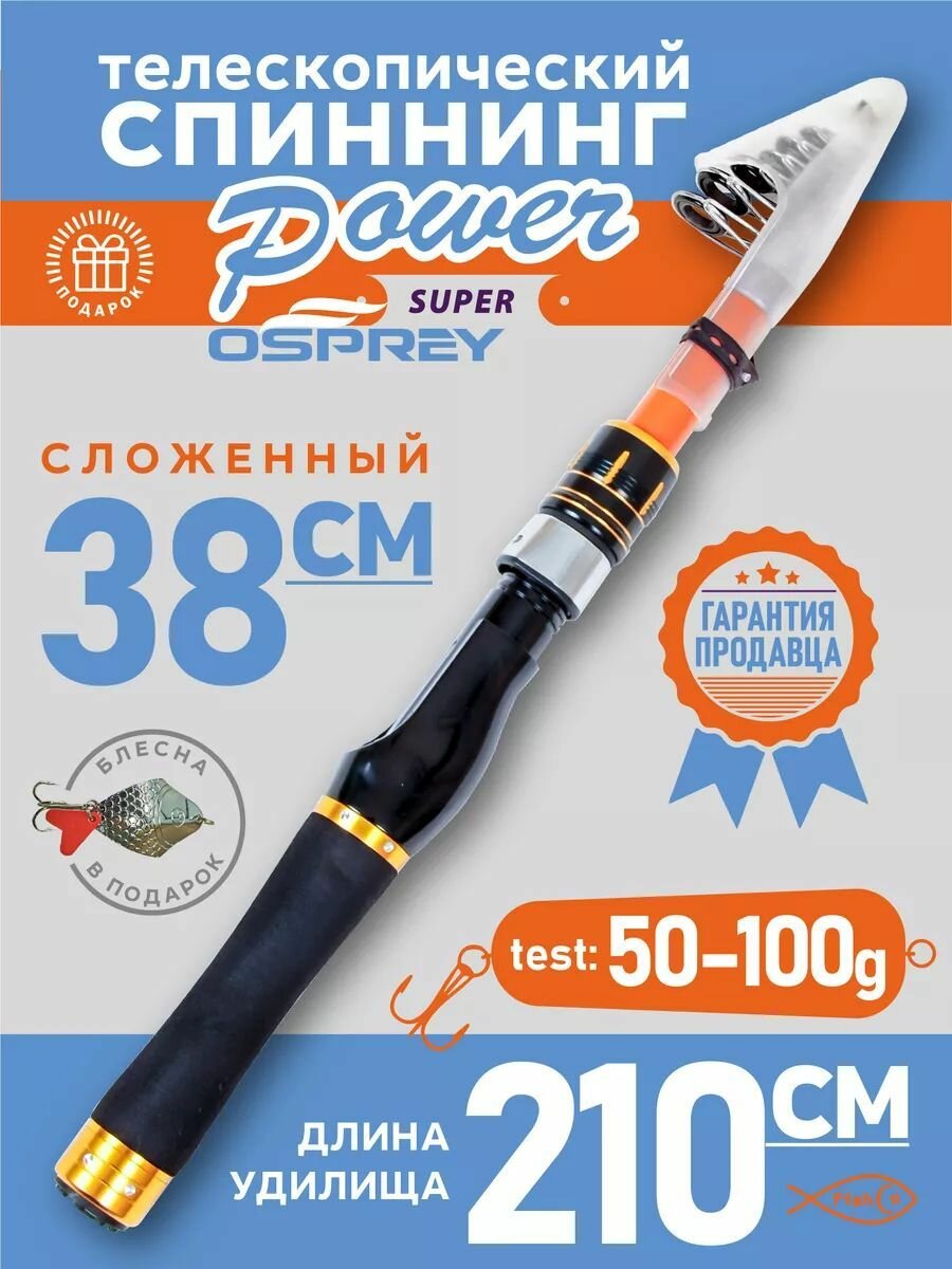 Спиннинг телескопический 2.1 м походный Power