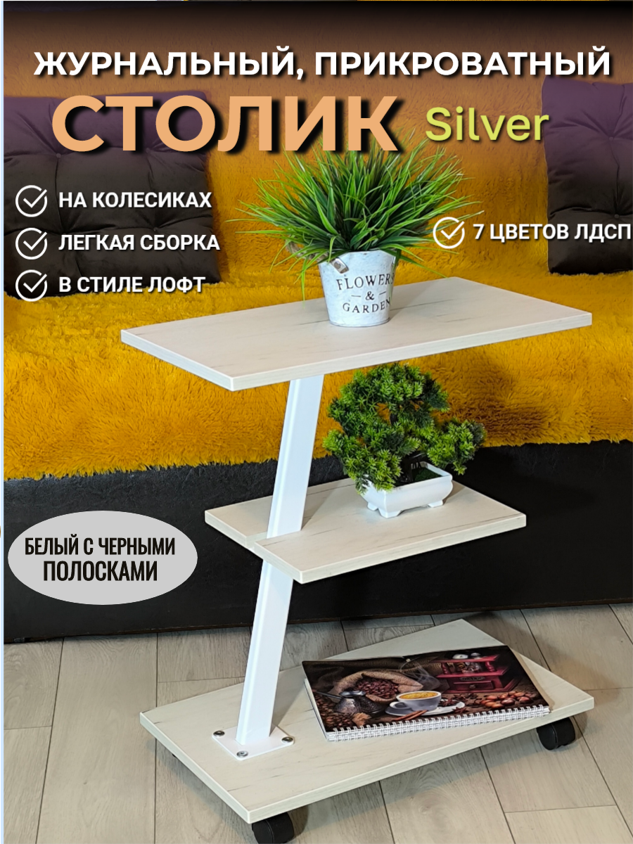 Журнальный столик на колесиках Silver лофт, столик прикроватный, кофейный, для ноутбука, приставной CondorStyle цвет Дуб крафт белый/белая ножка