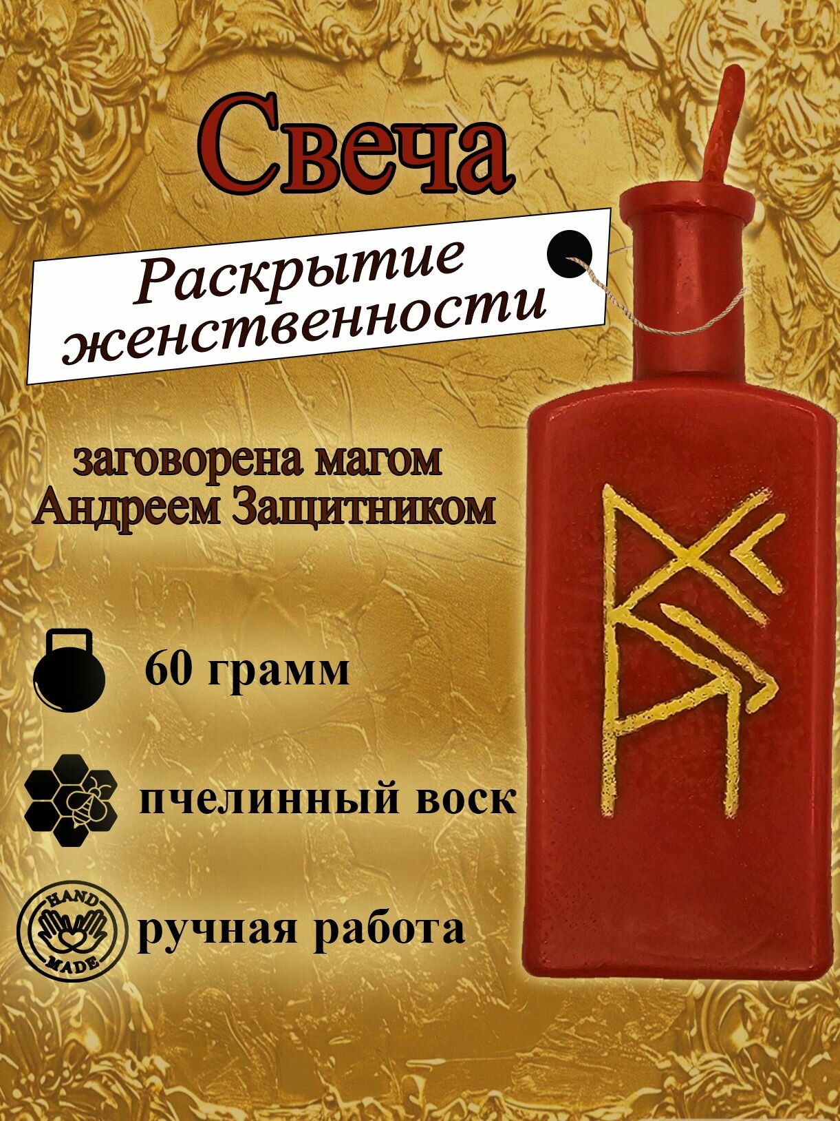 Свеча магическая программная "Раскрытие женственности", с рунами, заговорённая, готовый ритуал