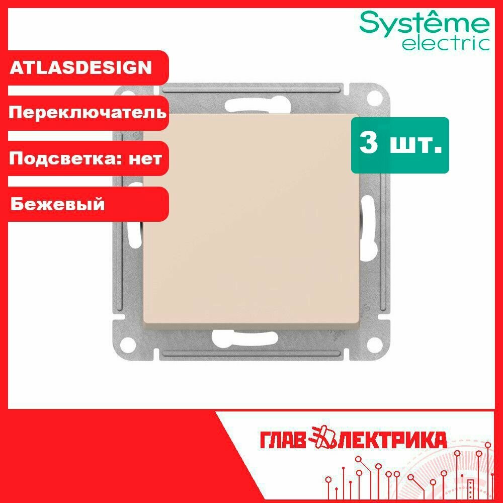 Выключатель проходной 1-клавишный Systeme Electric Atlas Design, бежевый, ATN000261, 3 шт.