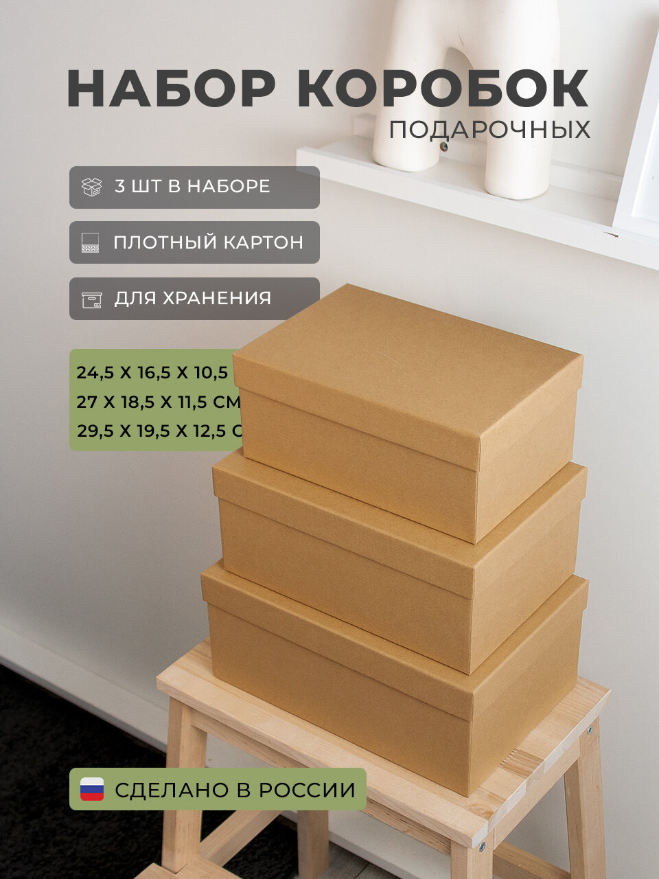 Коробка подарочная коробки набор 3 в 1 29,5 х 19,5 х 12,5 - 24,2 х 16,5 х 10,5 см, крафт