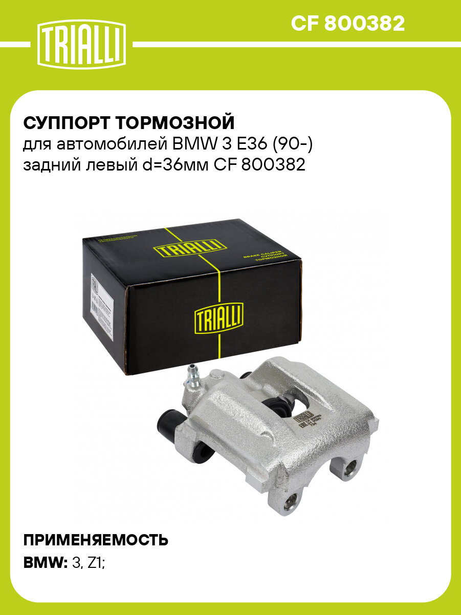 Суппорт тормозной для автомобилей BMW 3 E36 (90-) задний левый d=36мм CF 800382 TRIALLI