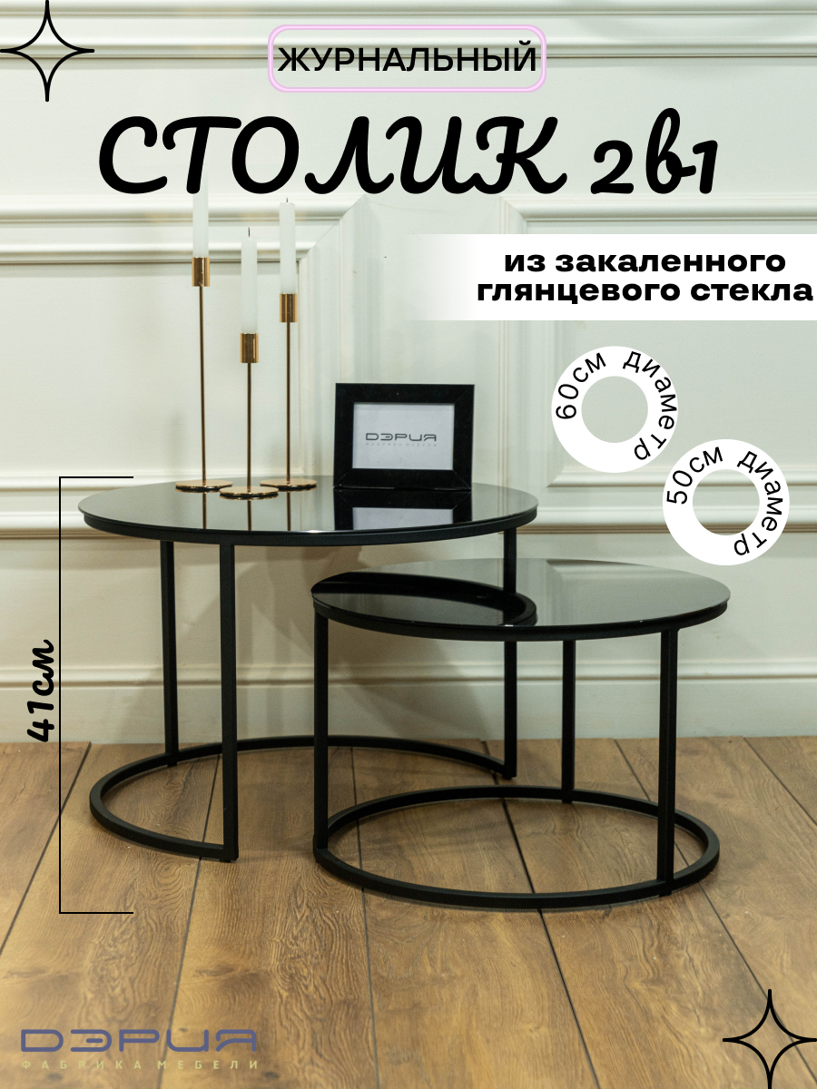 Журнальный стол "Дуо" низкий, круглый, со стеклом, чёрный, 60 см x 60 см