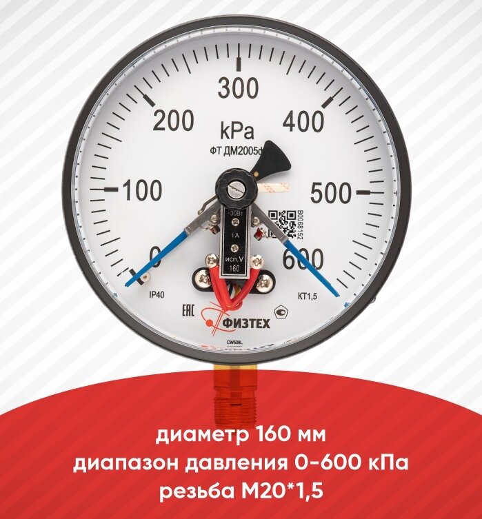 Манометр электроконтактный ДМ2005ф исп V 0-600 кПа кт.1,5 d.160 IP40 M20*1,5 РШ