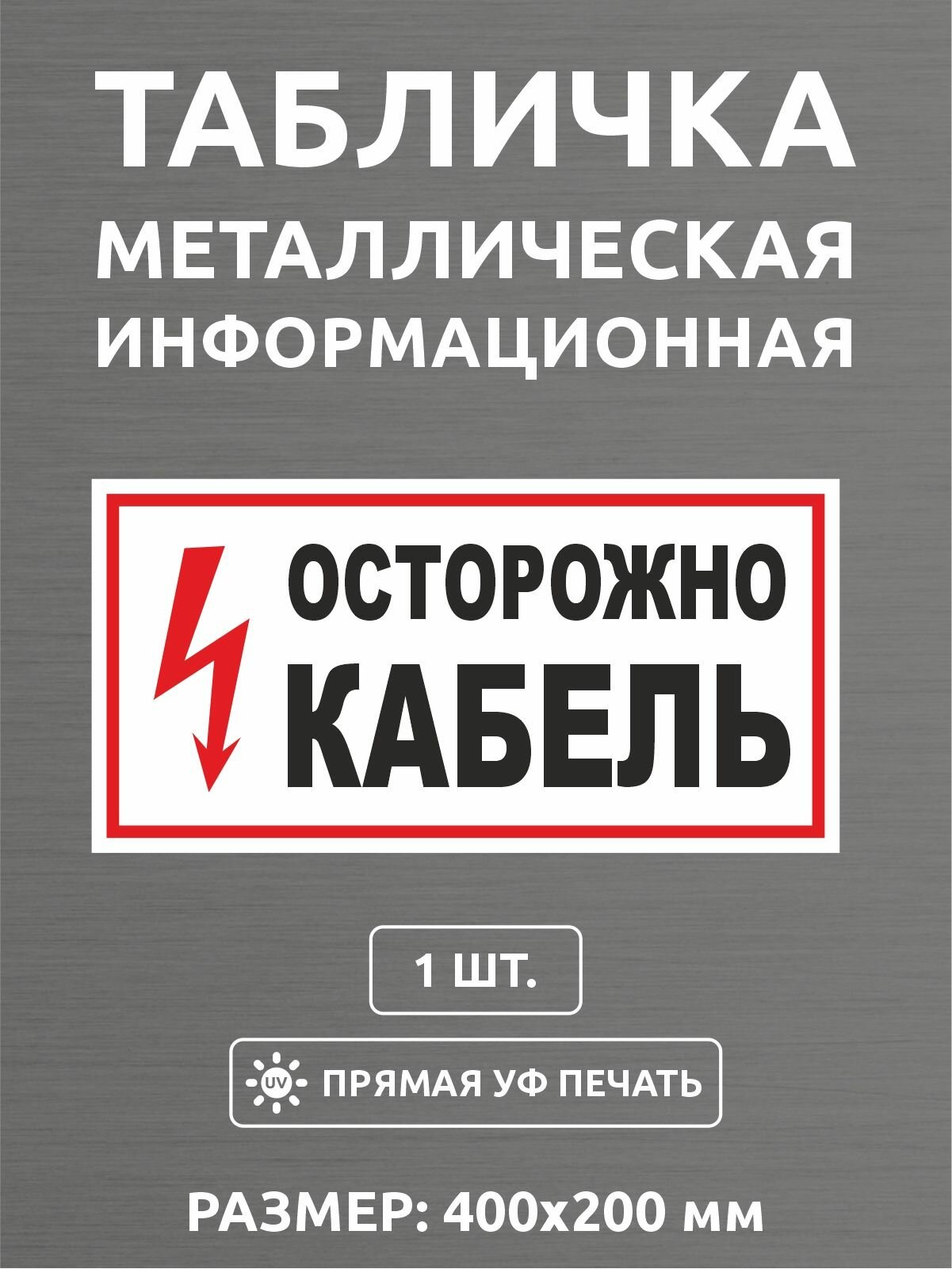 Металлическая табличка электробезопасности "Осторожно кабель" 400 х 200 мм 1 шт