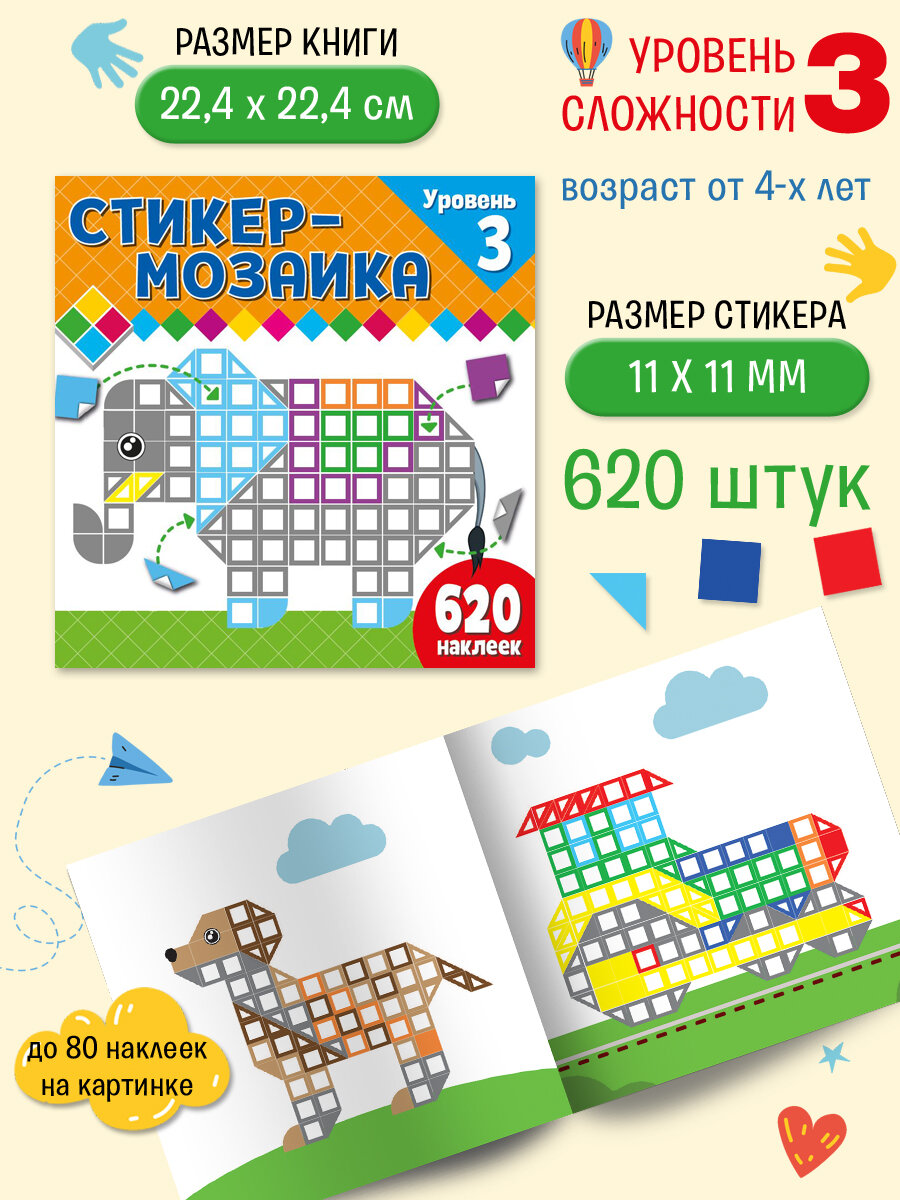 Книга ND Play "Стикер мозаика для малышей", уровень сложности 3, для развития детей