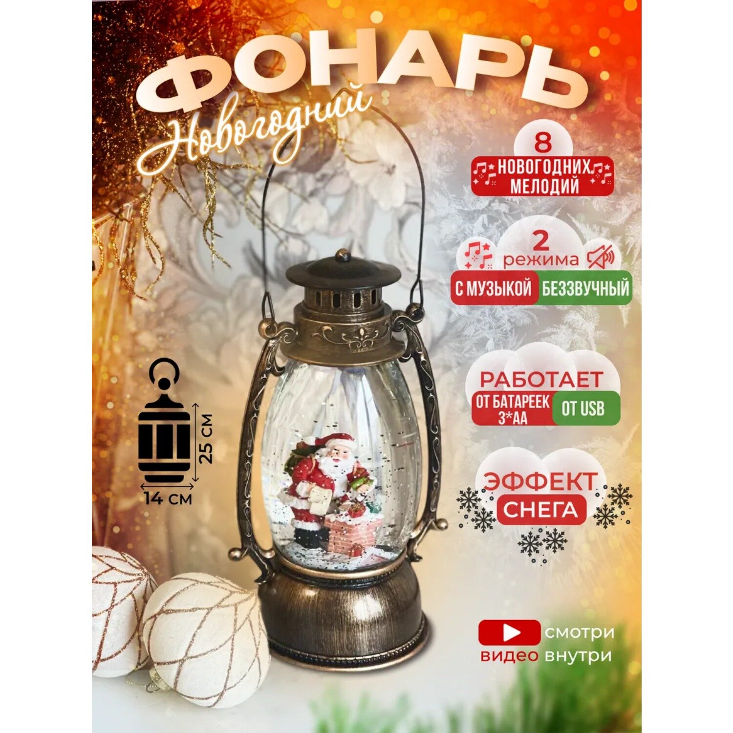 Новогодний фонарь с эффектом снегопада
