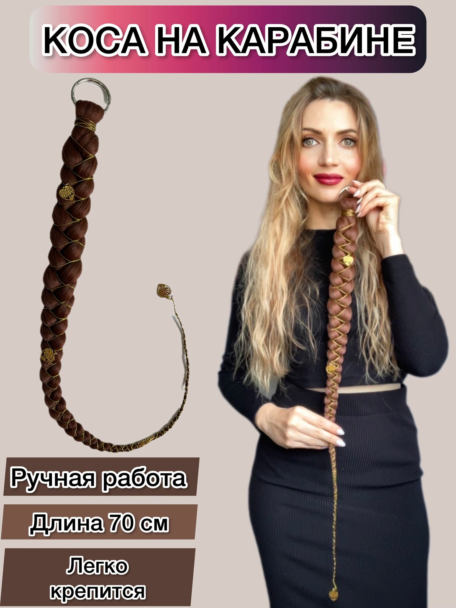 Коса на карабине, 1 шт, длина 70см, Ручная работа