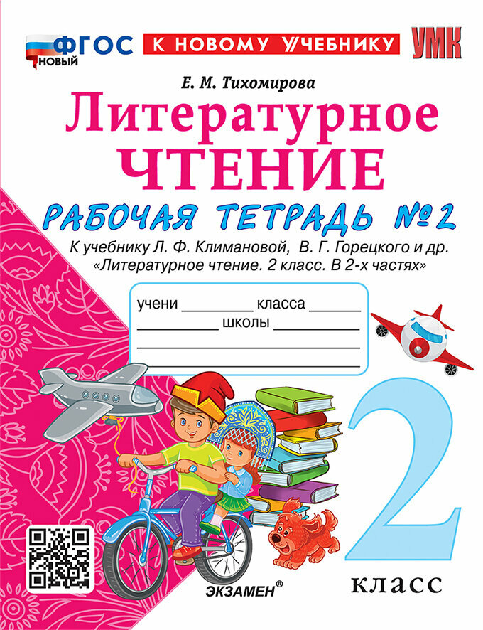 УМК Литературное чтение 2кл Раб. тет. Ч.2 Тихомирова /к уч. Климановой, Горец нов. ФГОС к нов. уч шт