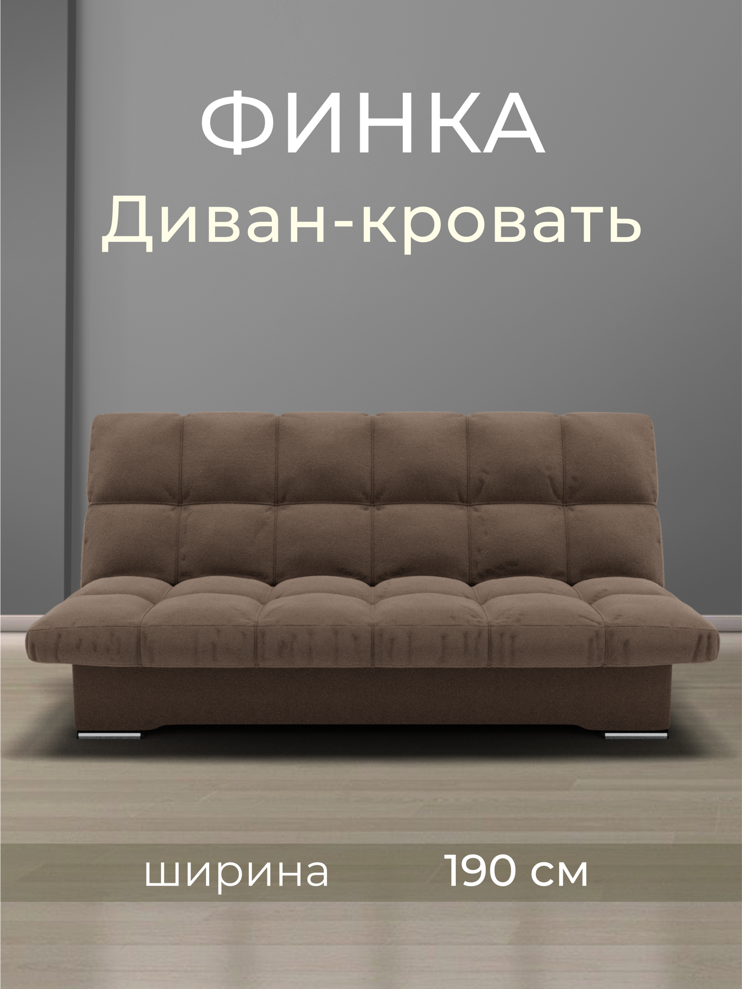_Диван _Финка_ Прямой, Велютта люкс 23, размеры 190х100х100 см. Коричневый . ППУ, велюр,