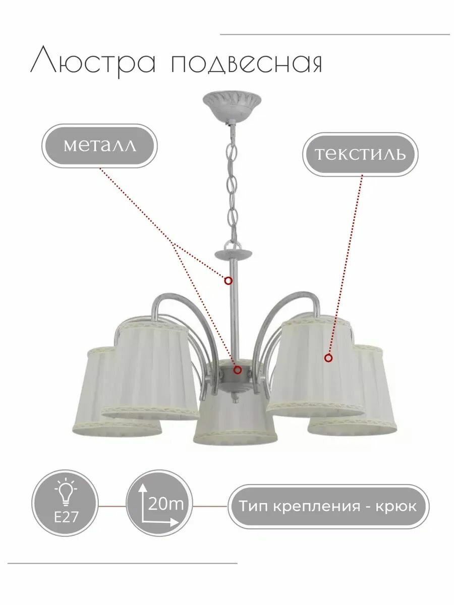 Люстра подвесная A077/5C_WT, белый с серебряной патиной, до 20 кв. м.