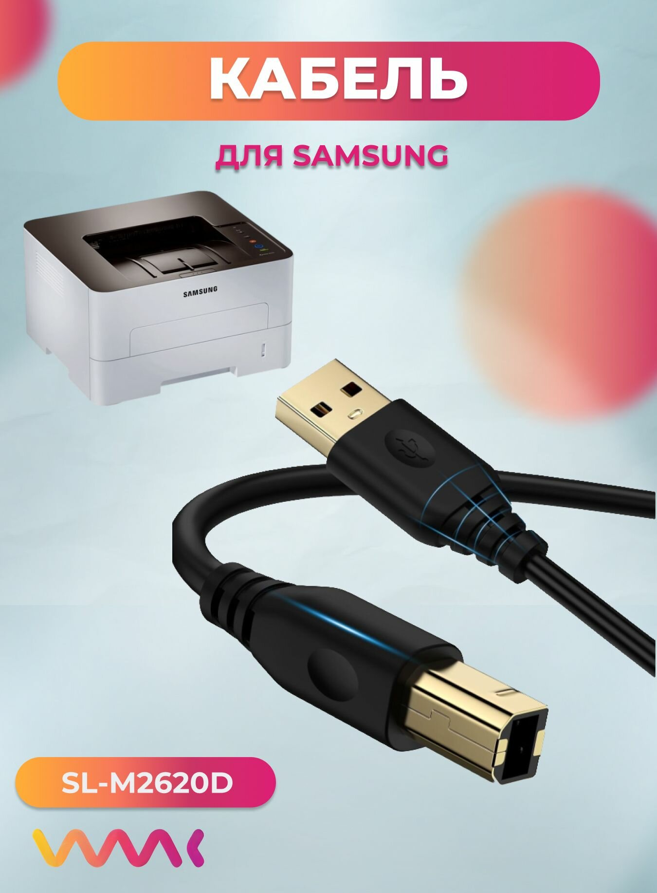 Кабель для принтера Samsung SL-M2620D