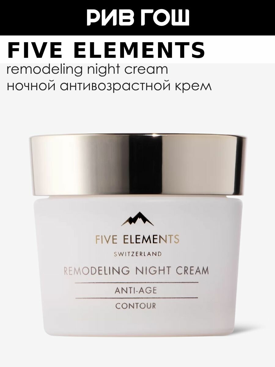 FIVE ELEMENTS Remodeling Night Cream Крем ночной для лица моделирующий, 50 мл