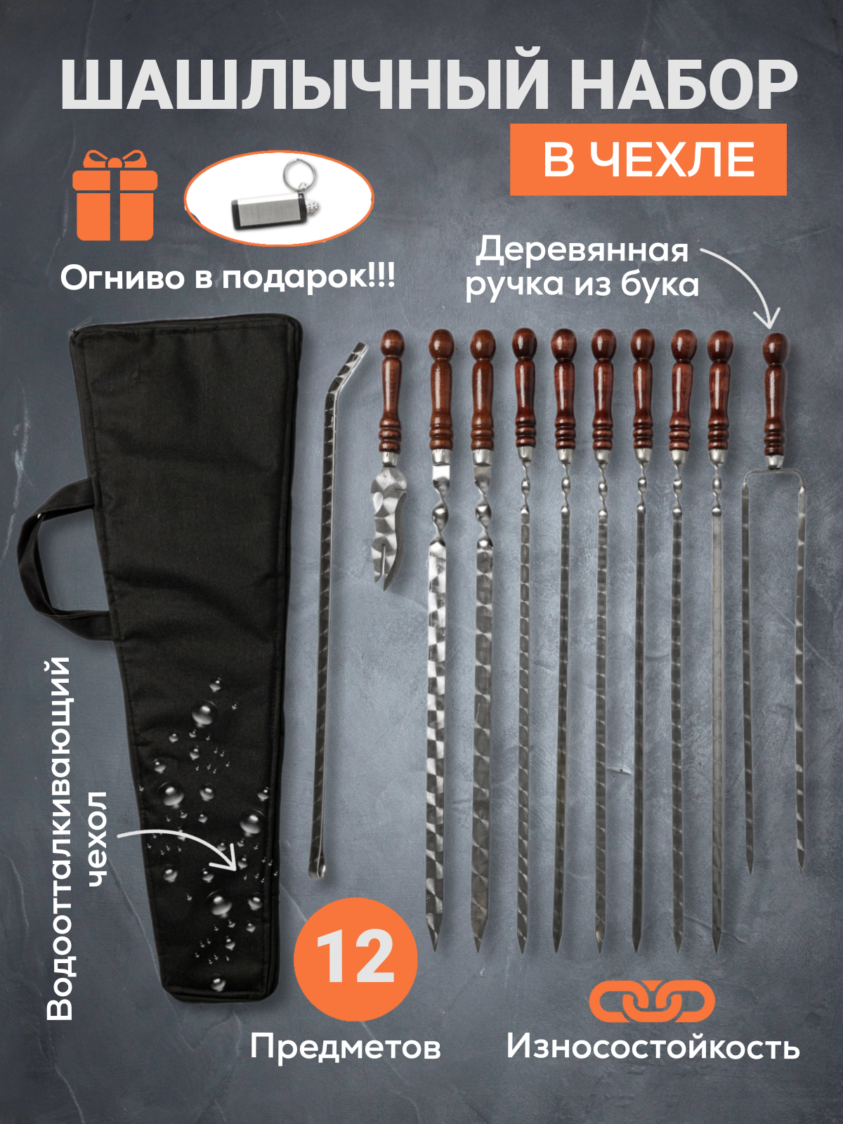 Шашлычный набор шампура с деревянной ручкой