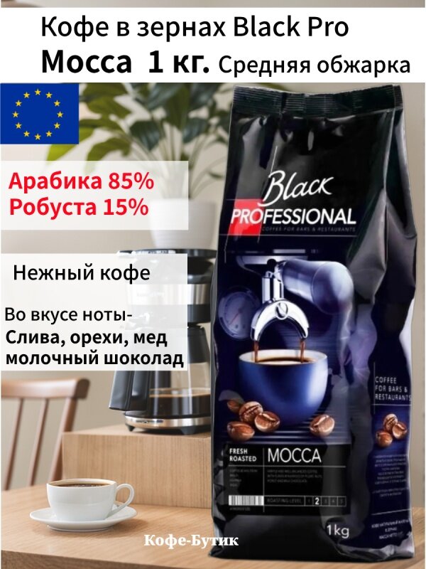 Кофе в зернах Black Professional Mocca 1 кг, средняя обжарка