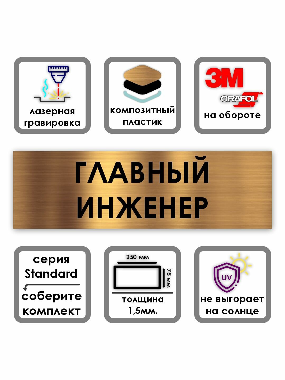 Главный инженер табличка на дверь Standard 250*75*1,5 мм. Золото