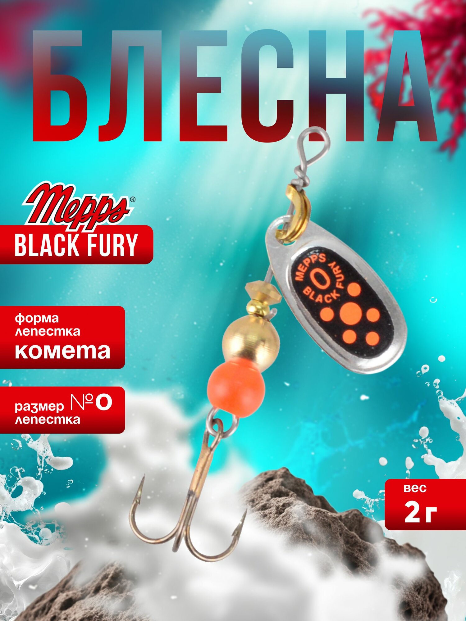 MEPPS Блесна Black Fury Orange №0 2г AG