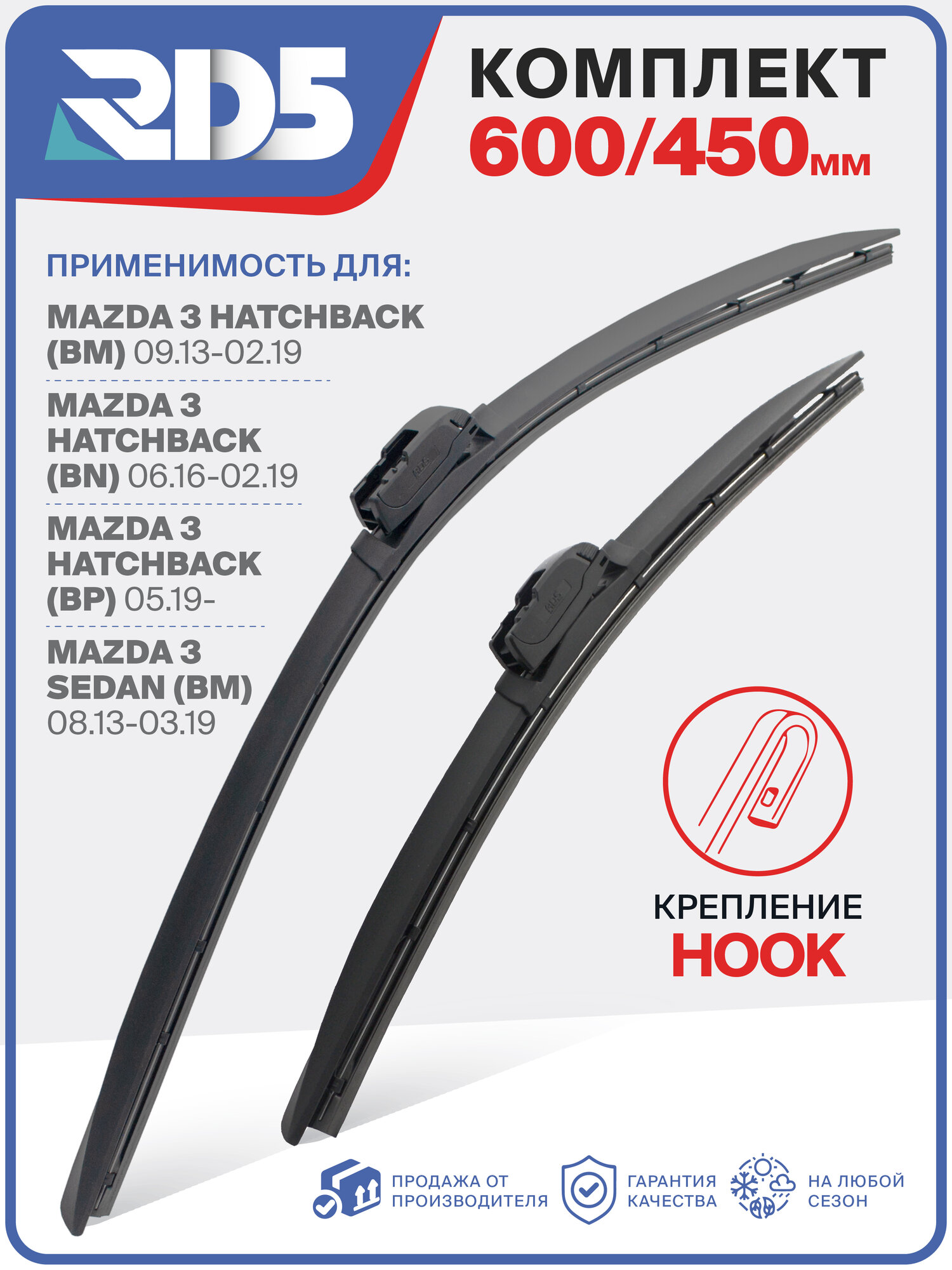 600 450 мм. Крепление Hook. Комплект бескаркасных щеток стеклоочистителя RD5 дворники на Mazda 3 Hatchback; Мазда 3 Хэтчбек; Mazda 3 Sedan; Мазда 3 Седан