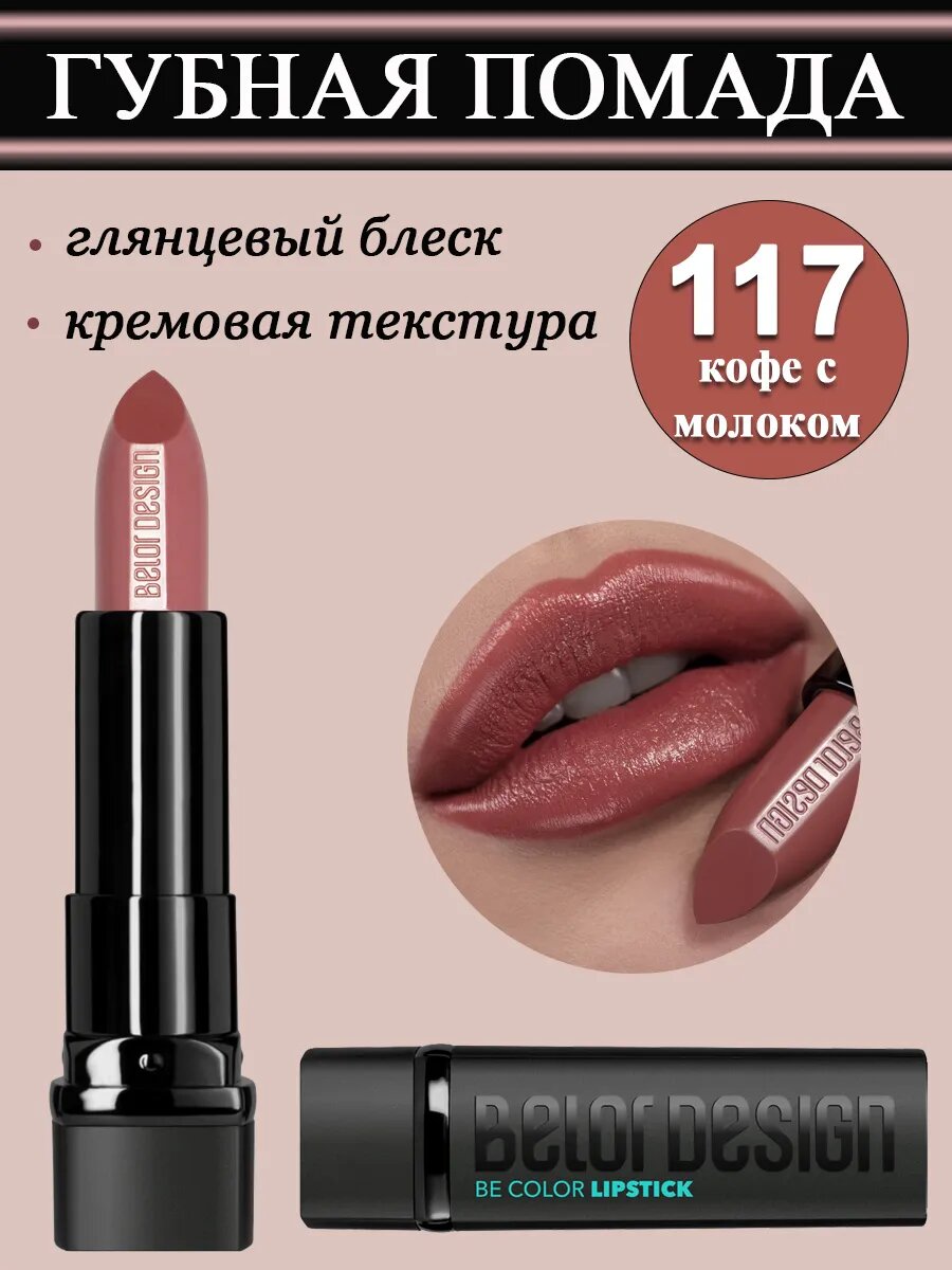 Belor Design Губная помада для губ Be Color, тон 117 кофе с молоком, увлажняющая, кремовая, 4 г