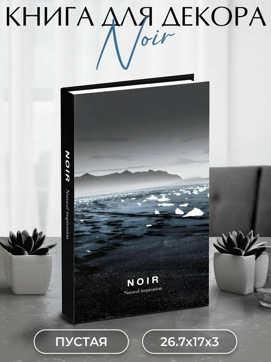 Муляж книги интерьерный картонный для декора и фотосессий Noir