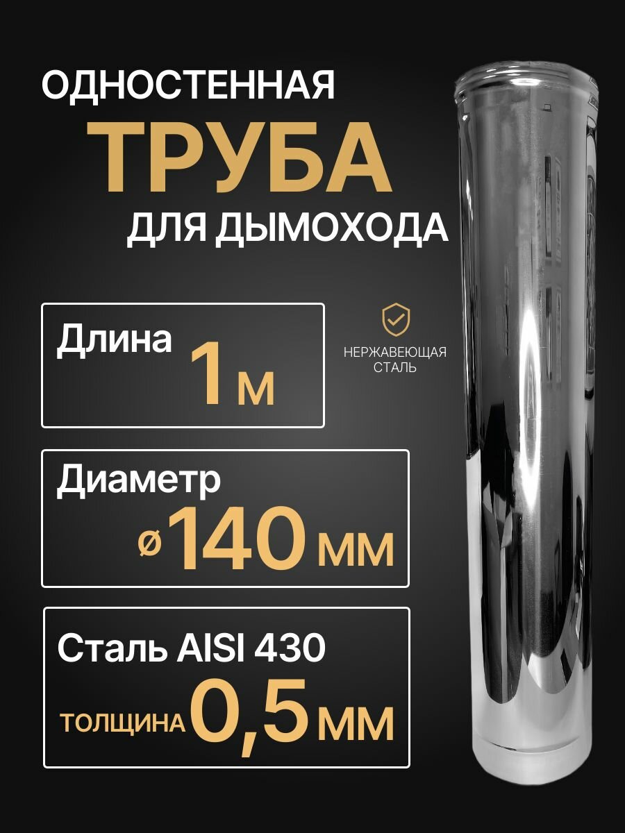 Труба одностенная моно для дымохода 1 м D 140 мм (0,5/430) нерж "Прок"