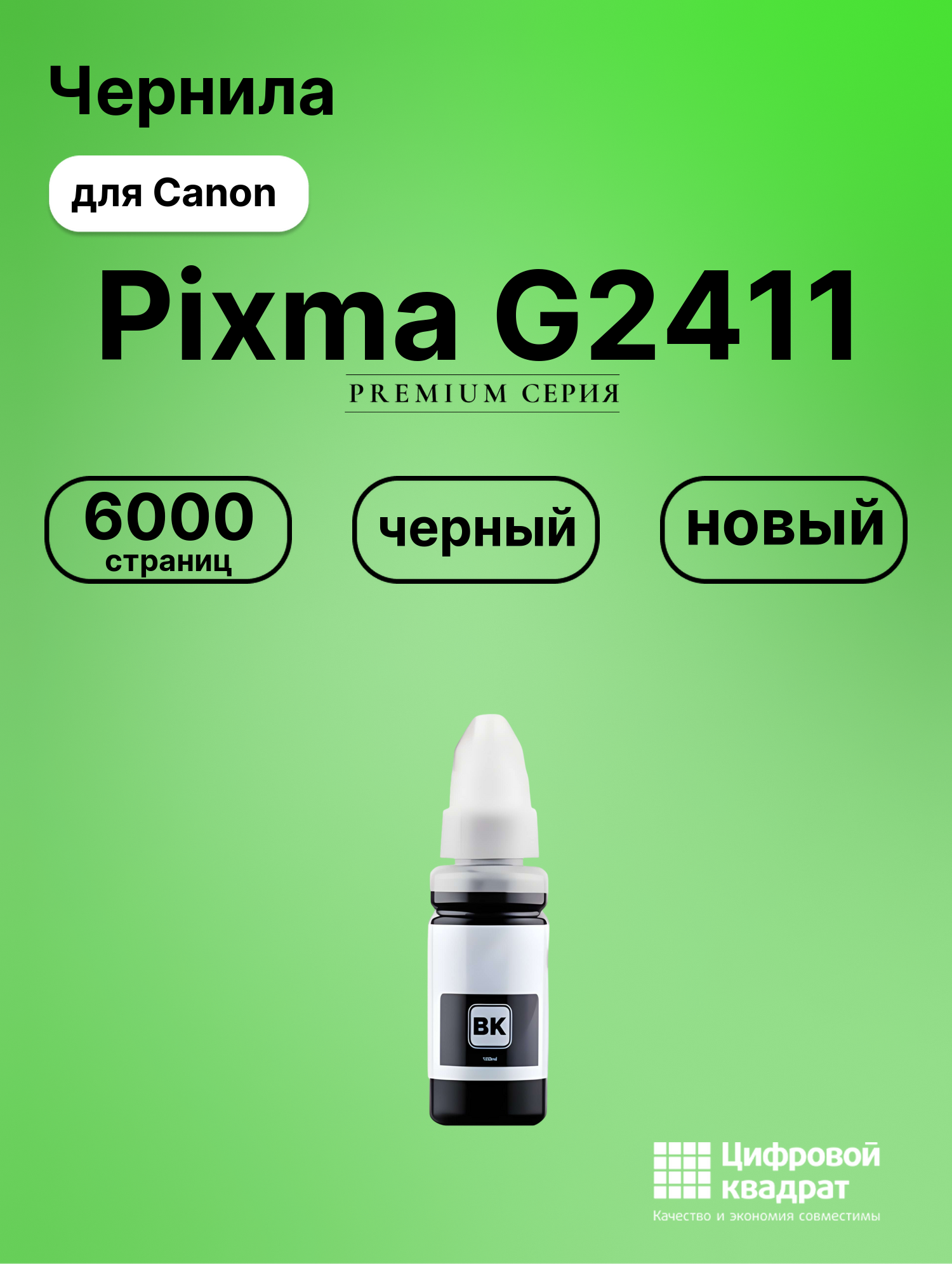 Картридж для Canon Pixma G2411 (GI-490PGBK) 6000 страниц черный