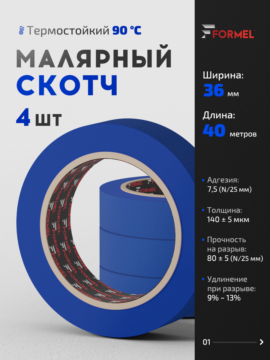 Скотч малярный 36 мм х 40 м, бумажный синий (спайка 4 ШТ) / FORMEL / малярная лента для строительства, ремонта и авто