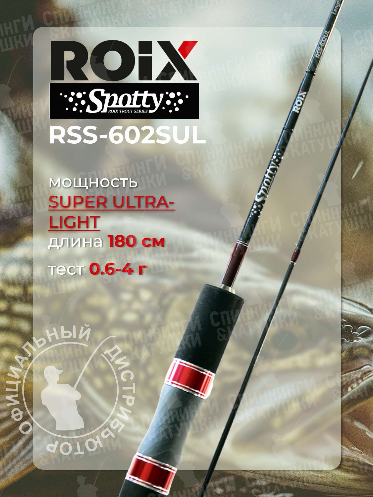 Спиннинг Roix Spotty RSS-602SUL 0.6-4 грамм